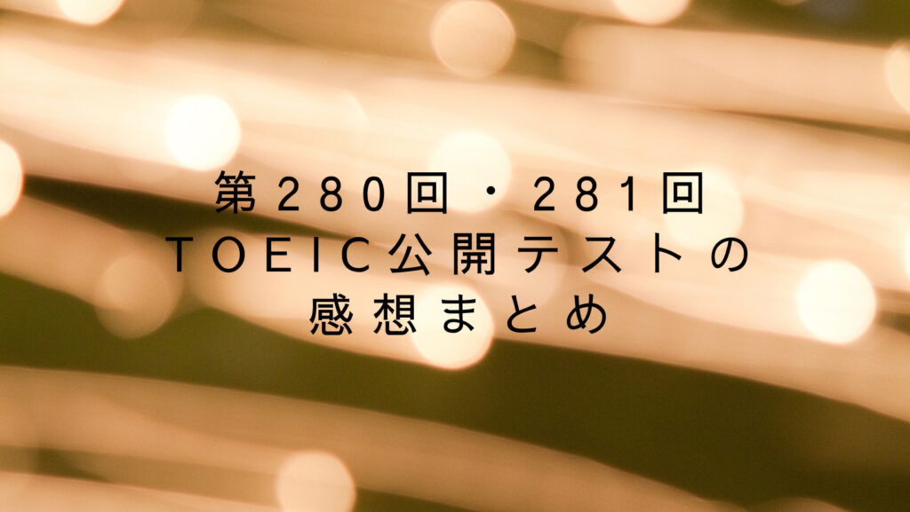 第280回・281回TOEICの感想－難易度・出題傾向は？ | TOEIC・英検情報のpiyoly english